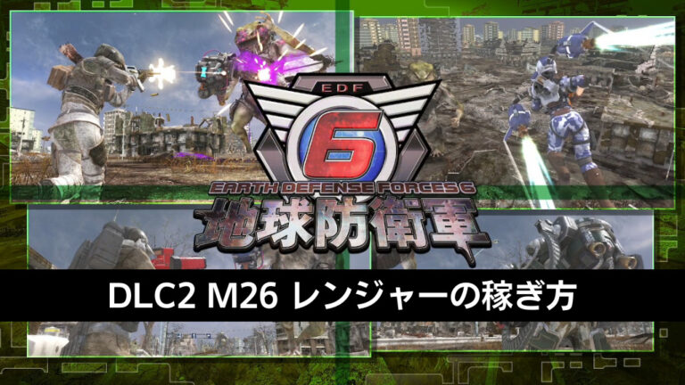 【地球防衛軍6】DLC2 M26 ボトム フォールズ アウトでのレンジャーの稼ぎ方